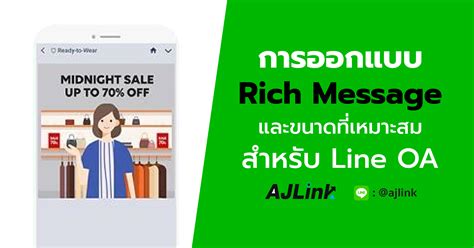 การออกแบบ Rich Message และขนาดทเหมาะสมสำหรบ Line OA AjLink