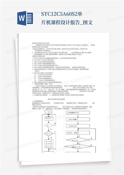 Stc12c5a60s2单片机课程设计报告图文 Word模板下载编号qwnwxdvb熊猫办公