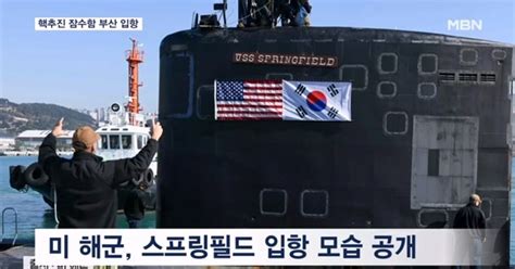 미국 핵 잠수함 스프링필드 부산 입항 공개…강력한 대북 경고
