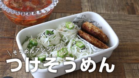 【お弁当作り】素麺に飽きたらコレ！大葉ツナトマトそうめん弁当bento＃709 Youtube