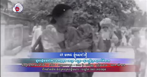 អបអរសាទរ ខួបលើកទី៤៦ ទិវាបុណ្យជាតិ ៧ មករា ៧ មករា ១៩៧៩ ៧ មករា ២០២៥ សូមគោរពអញ្ជើញទស្សនា បទ ៖ ៧