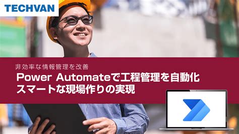 Power Automate 活用事例10選を解説！ ルーティン業務を自動化するヒント テクバン株式会社