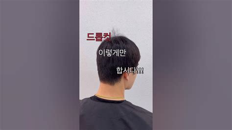 남자머리 추천 다운펌 드랍컷 모류교정 Youtube