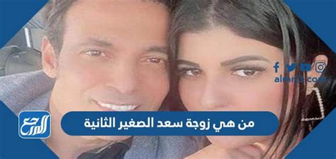 من هي زوجة سعد الصغير الثانية موقع المرجع