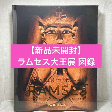 【新品未開封】図録「ラムセス大王展 ファラオたちの黄金」日本語版 メルカリ