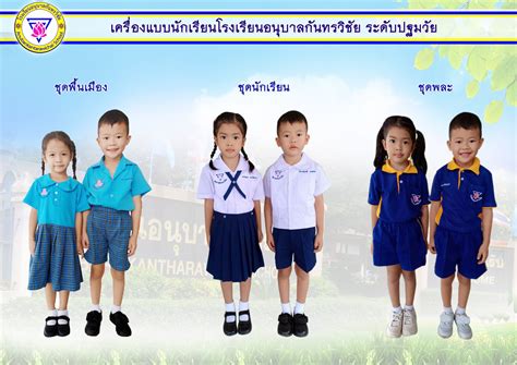 เครื่องแบบนักเรียนและเครื่องแต่งกาย อนุบาลกันทรวิชัย