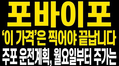 [포바이포 주가전망] 다사다난했던 이번주도 지나갑니다 주가전망 꼭 확인하시고 6월 시세 온전하게 수익금 챙겨가셨으면 합니다 핵심만 편집 Youtube