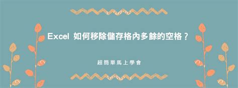 【教學】excel 如何移除儲存格內多餘的空格？超簡單馬上學會！ Jafns Note