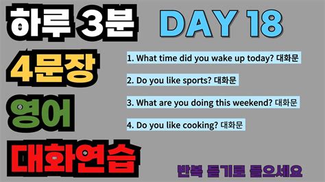 대화문day18 하루 4문장 영어 회화 실습하기 Youtube