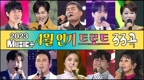 트로트인기곡모음33 4월 진성홍진영이찬원장민호진미령조항조김희재신유황영웅문희옥김용임장윤정추가열남진
