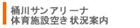 公益財団法人桶川施設管理公社