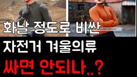 납득이 안되는 비싼 자전거 동계의류 74 할인 드가자 Youtube