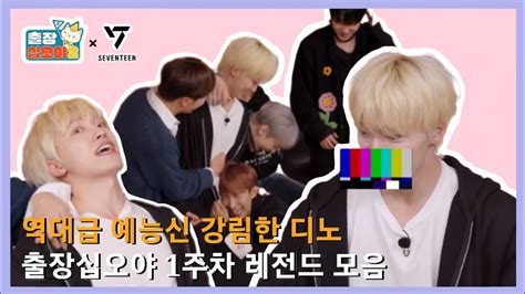 [세븐틴 디노] 출장십오야에서 미친 예능실력을 보여준 디노 레전드 장면 모음 Youtube