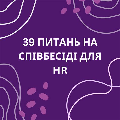 39 питань на співбесіді для Hr Кафедра економічної кібернетики БіЕМ СумДУ