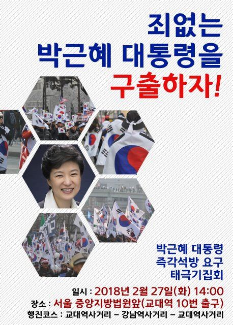 조원진 박근혜 대통령 즉각석방 요구 태극기집회 일시 2018년 2월 27일 화