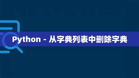 Python 从字典列表中删除字典python Remove A Dictionary Item From A List Csdn博客