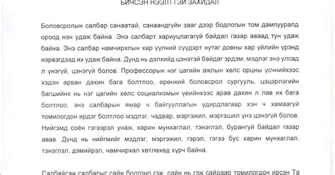 МОНГОЛЫН БАГШ НАРЫН НЭГДЭЛ БСШУС ын сайдад бичсэн нээлттэй захидал