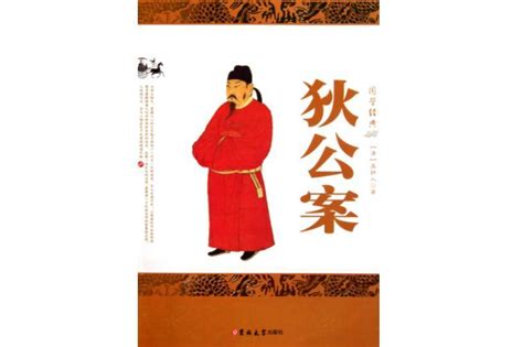 狄公案 清代刘氏编写的公案小说 搜狗百科