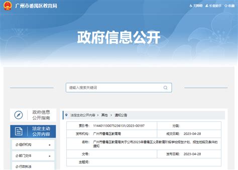 详阅2023年广东广州市番禺区中小学招生计划、招生地段及条件发布