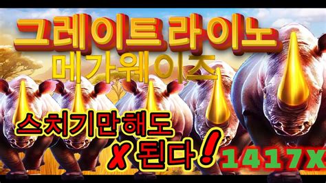 슬롯 프라그마틱 그레이트 라이노 메가웨이즈 Great Rhino Megaways 1417배 온슬롯 Youtube