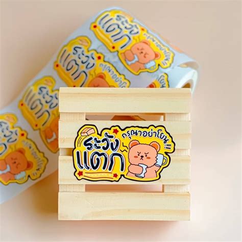 สติ๊กเกอร์ระวังแตก 250 ดวง สติ๊กเกอร์น่ารัก ป้ายระวังแตก สติกเกอร์ระวังแตก Shopee Thailand