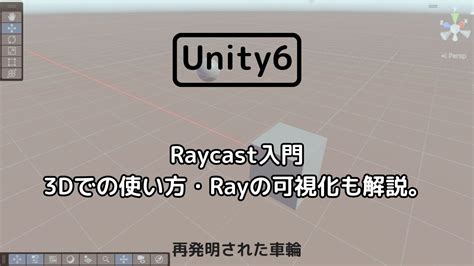 Unity Raycast入門 Dでの使い方Debug DrawRayによるRayの可視化を解説