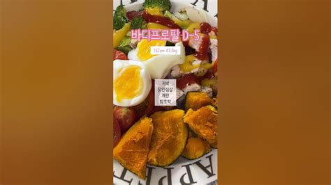 헬린이의 바프 D 5 바디프로필 바프 직장인바디프로필 다이어트식단 Youtube
