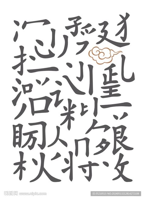 汉字笔画设计图展览设计环境设计设计图库昵图网 汉字笔画设计图展览设计环境设计设计图库昵图网