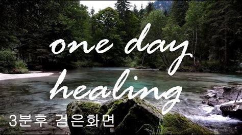 물 흐르는 소리 Asmr 8시간 3분후 검은화면 Youtube
