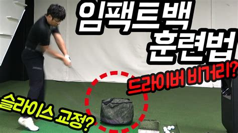 킹라바 임팩트백 연습법 드라이버 비거리 And 슬라이스교정 훈련법 Youtube