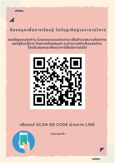 ร่วมตอบแบบสอบถาม ห้องสมุดเพื่อการเรียนรู้วัดรัชฎาธิษฐานราชวรวิหาร