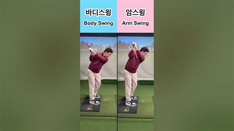 범스골프 바디스윙과 암스윙 동작 비교 범스윙 Youtube