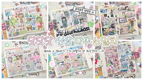 ˖ ⁺⑅♡ 신상 스티커를 샀으면 다꾸를 하자 🫧 닷닷닷 신상 스티커로 인물 다꾸 왕창 하기 야옹피쓰 • 크띠 • 와이오클럽 • 김도시락 • 주바 • 인베이터달링