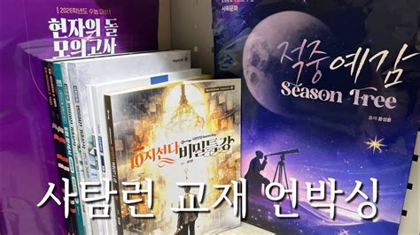 수능대비 교재 언박싱ㅣ메가스터디 사탐 윤성훈t 적중예감 10지선다 비밀특강 도표통계m Skill12 명불허전기출분석 생윤 현자의