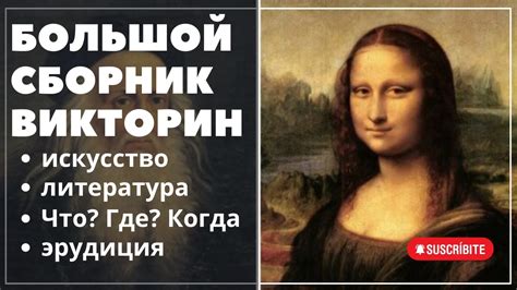 Большая викторина Тест по живописи Литературная викторина Что где когда тест Что где