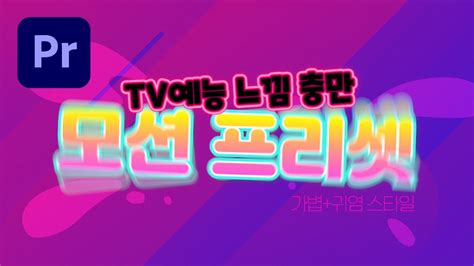 프리미어 예능 자막 모션 프리셋 5종 무료 배포~ 드래그앤드랍으로 Tv 예능 모션 효과 만드는 법 4탄 무료 프리셋