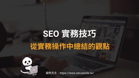 10個可以立即用上的 Seo 優化實務技巧 貓熊先生