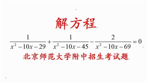 北师大附中招生考试题，解方程，换元法是我们化繁为简的手段 腾讯视频}