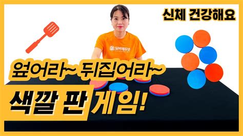 수 실버게임 I 운동회 필수 게임 판 뒤집기 색깔 판으로 즐거운 게임 활동😊 I 시니어게임 I 노인게임 I 치매예방 I 인지활동 I 실버게임놀이 Youtube