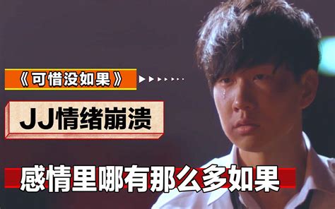 《可惜没如果》：林俊杰初见歌词情绪崩溃，感情里哪有那么多如果 哔哩哔哩