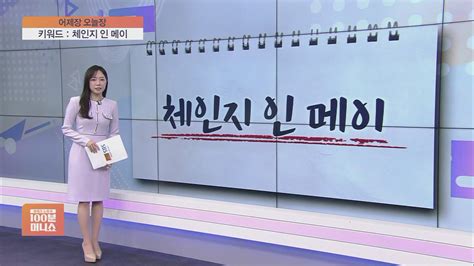어제장 오늘장 셀 인 메이 체인지 인 메이5월 증시 흐름 바뀔까 Sbs Biz