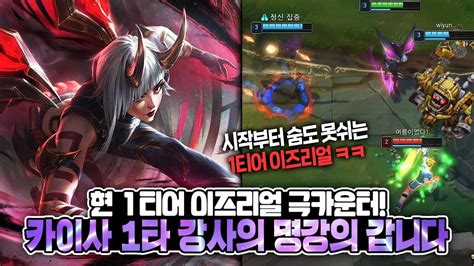 땅우양 카이사1타강사 땅우양이 알려주는 현 1티어 이즈리얼 카운터치는 카이사 강의【전프로원딜】【챌린저 원딜】【카이사 강의】 Youtube