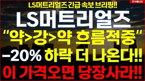 Ls머트리얼즈 약 강 약 흐름 적중 20 하락 더 나온다 이 가격 바닥잡히면 당장사라 Ls머트리얼즈주가전망 Ls머트리얼즈 긴급속보 브리핑 Youtube