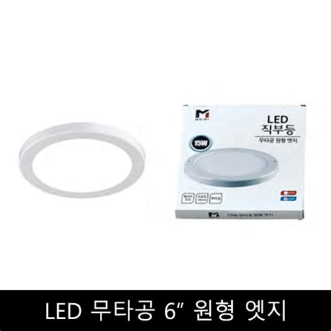 Led 무타공 6 원형 엣지 1669013495 15년 전기조명유통 도소매전문 비투비씨몰 B2bc몰