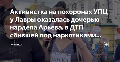 Активистка на похоронах УПЦ у Лавры оказалась дочерью нардепа Арьева в ДТП сбившей под