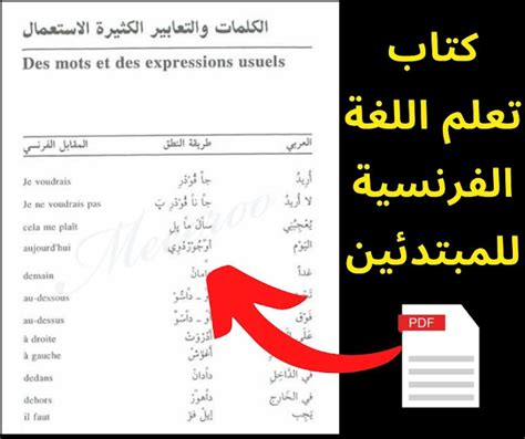 كتاب تعلم اللغة الفرنسية للمبتدئين