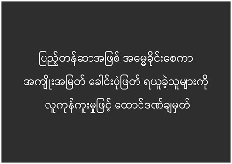 ပြည့်တန်ဆာအဖြစ် အဓမ္မခိုင်းစေကာ အကျိုးအမြတ် ခေါင်းပုံဖြတ် ရယူခဲ့သူများကို လူကုန်ကူးမှုဖြင့် ထောင