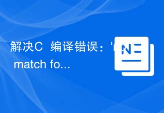 How To Solve C Compilation Error No Match For Operator C Php Cn