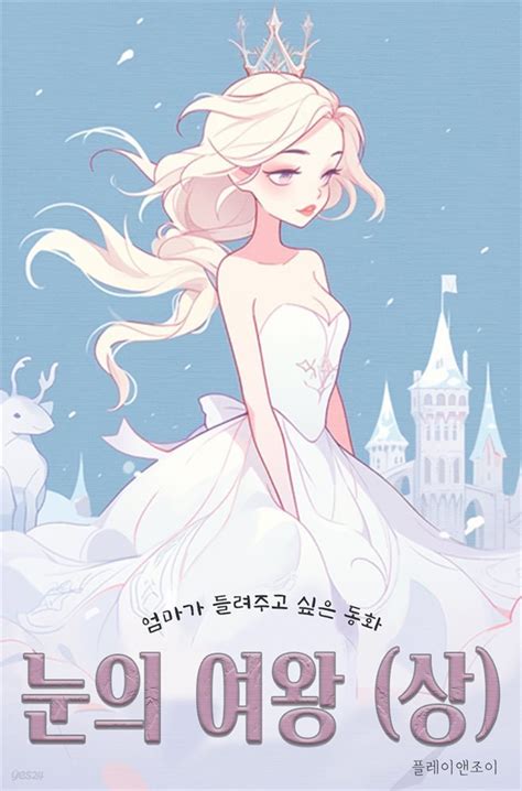 전자책 엄마가 들려주고 싶은 동화 눈의 여왕 상 예스24