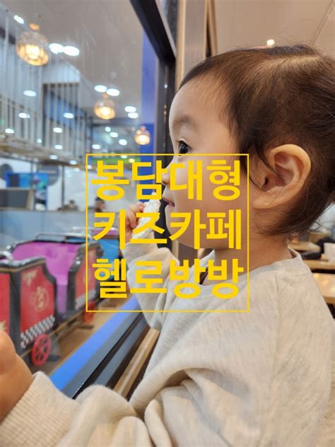 봉담 키즈카페 헬로방방 하나로마트점 26개월 아이랑 놀이기구 이용 후기 네이버 블로그